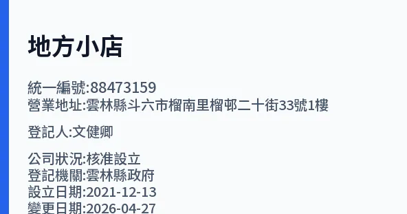 地方小店的照片-統編 88473159(雲林縣) 公司登記資料與營業項目詳細圖表