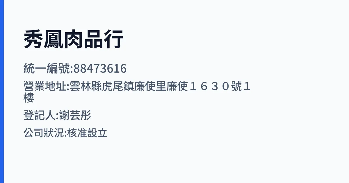 秀鳳肉品行 - 統編 88473616(雲林縣) 公司登記資料與營業項目詳細圖表
