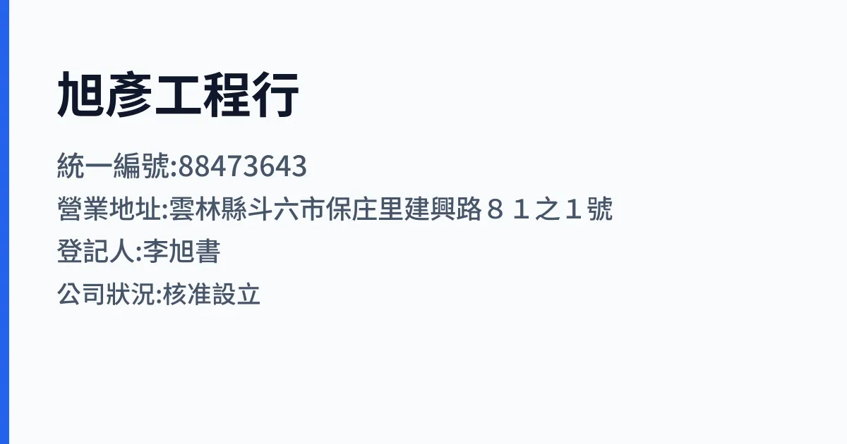 旭彥工程行 - 統編 88473643(雲林縣) 公司登記資料與營業項目詳細圖表