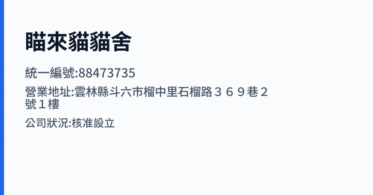瞄來貓貓舍 - 統編 88473735(雲林縣) 公司登記資料與營業項目詳細圖表