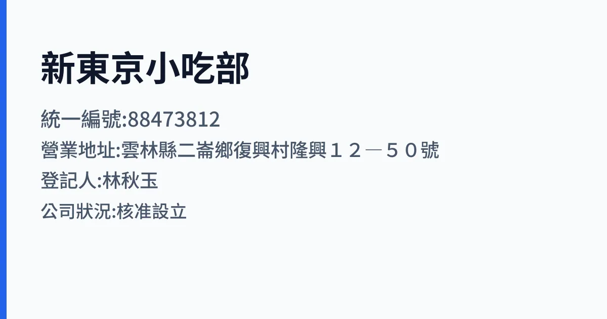新東京小吃部 - 統編 88473812(雲林縣) 公司登記資料與營業項目詳細圖表