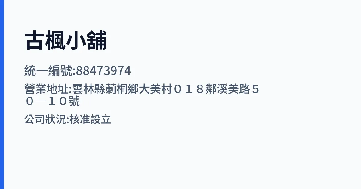 古楓小舖 - 統編 88473974(雲林縣) 公司登記資料與營業項目詳細圖表
