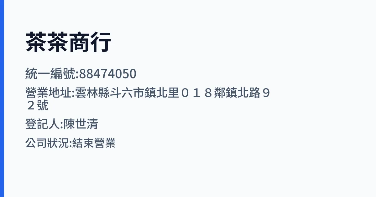 茶茶商行 - 統編 88474050(雲林縣) 公司登記資料與營業項目詳細圖表