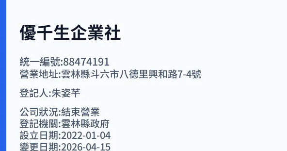 優千生企業社的照片-統編 88474191(雲林縣) 公司登記資料與營業項目詳細圖表