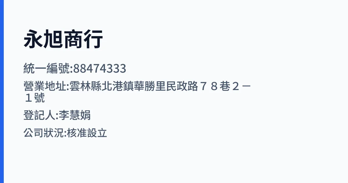 永旭商行 - 統編 88474333（雲林縣） 公司登記資料與營業項目詳細圖表