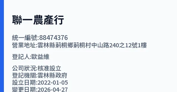 聯一農產行的照片-統編 88474376(雲林縣) 公司登記資料與營業項目詳細圖表