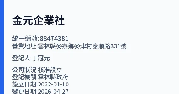 金元企業社的照片-統編 88474381(雲林縣) 公司登記資料與營業項目詳細圖表
