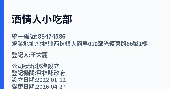 酒情人小吃部的照片-統編 88474586(雲林縣) 公司登記資料與營業項目詳細圖表