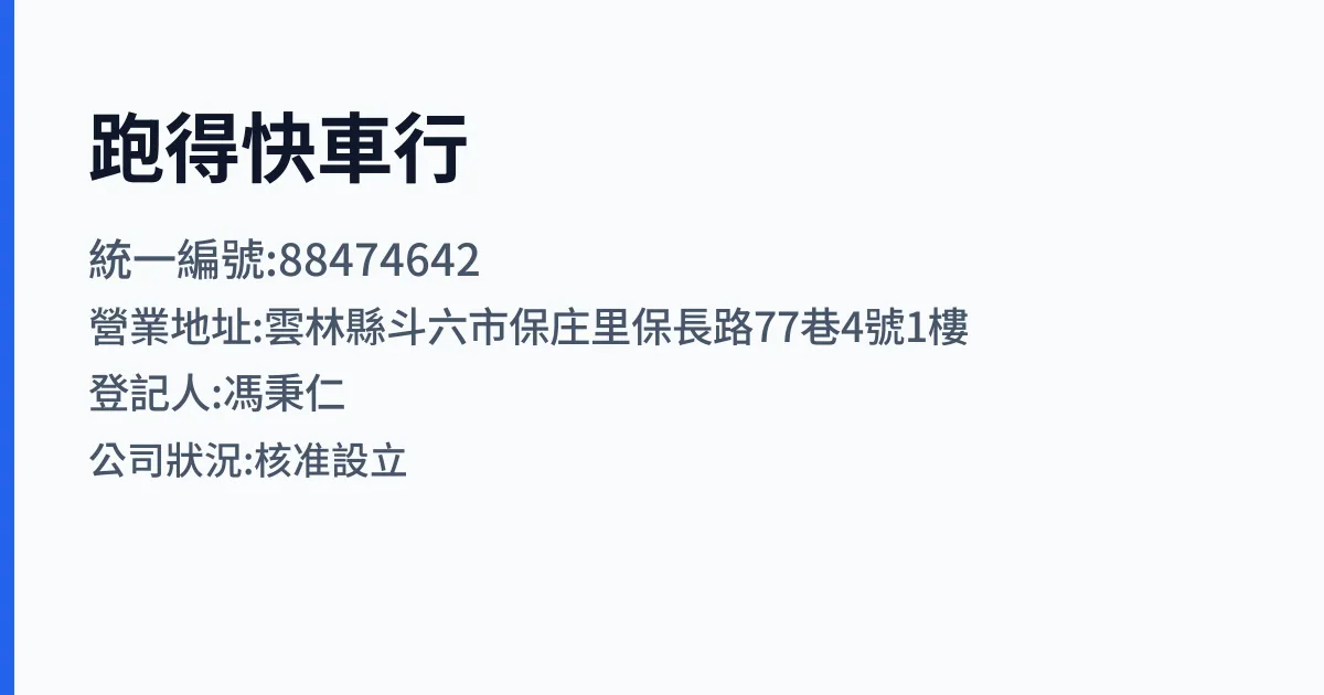 跑得快車行 - 統編 88474642(雲林縣) 公司登記資料與營業項目詳細圖表