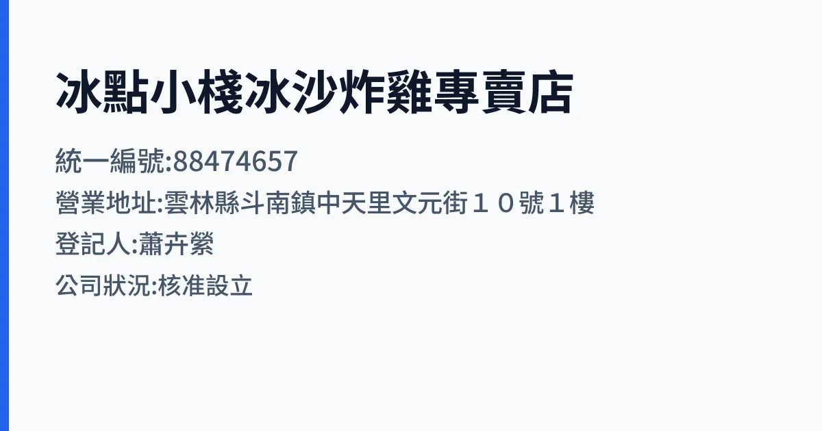 冰點小棧冰沙炸雞專賣店 - 統編 88474657(雲林縣) 公司登記資料與營業項目詳細圖表