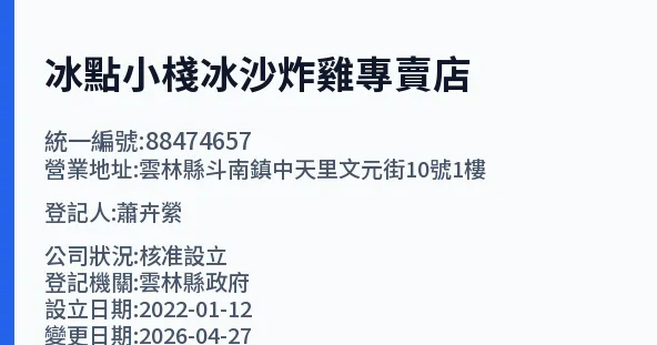 冰點小棧冰沙炸雞專賣店的照片-統編 88474657(雲林縣) 公司登記資料與營業項目詳細圖表
