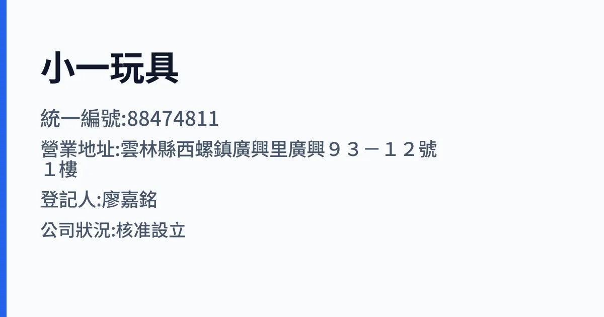 小一玩具 - 統編 88474811(雲林縣) 公司登記資料與營業項目詳細圖表