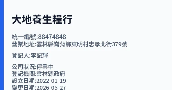 大地養生糧行的照片-統編 88474848(雲林縣) 公司登記資料與營業項目詳細圖表