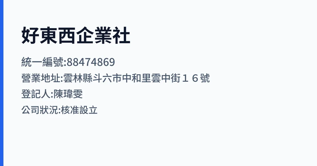 好東西企業社 - 統編 88474869(雲林縣) 公司登記資料與營業項目詳細圖表