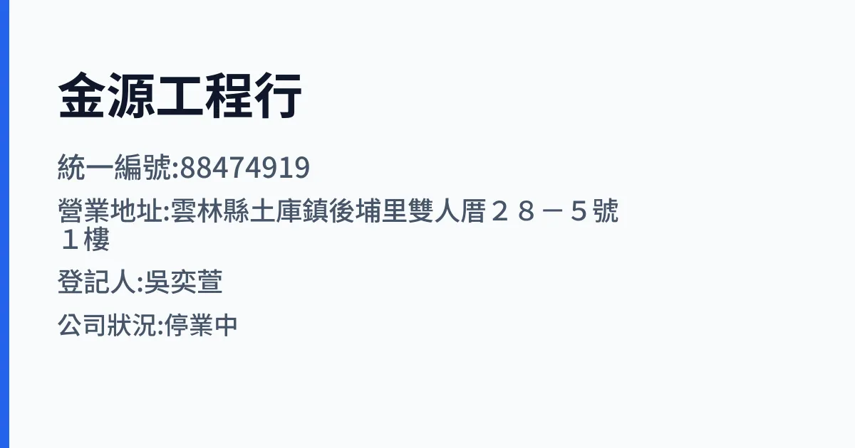 金源工程行 - 統編 88474919(雲林縣) 公司登記資料與營業項目詳細圖表