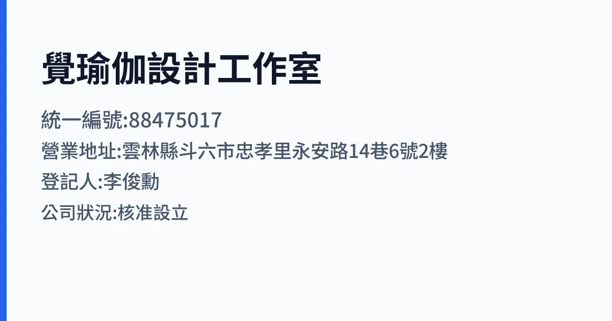 覺瑜伽設計工作室 - 統編 88475017(雲林縣) 公司登記資料與營業項目詳細圖表