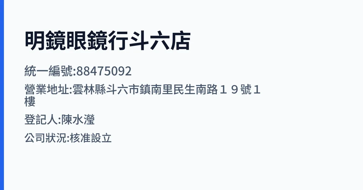 明鏡眼鏡行斗六店 - 統編 88475092(雲林縣) 公司登記資料與營業項目詳細圖表