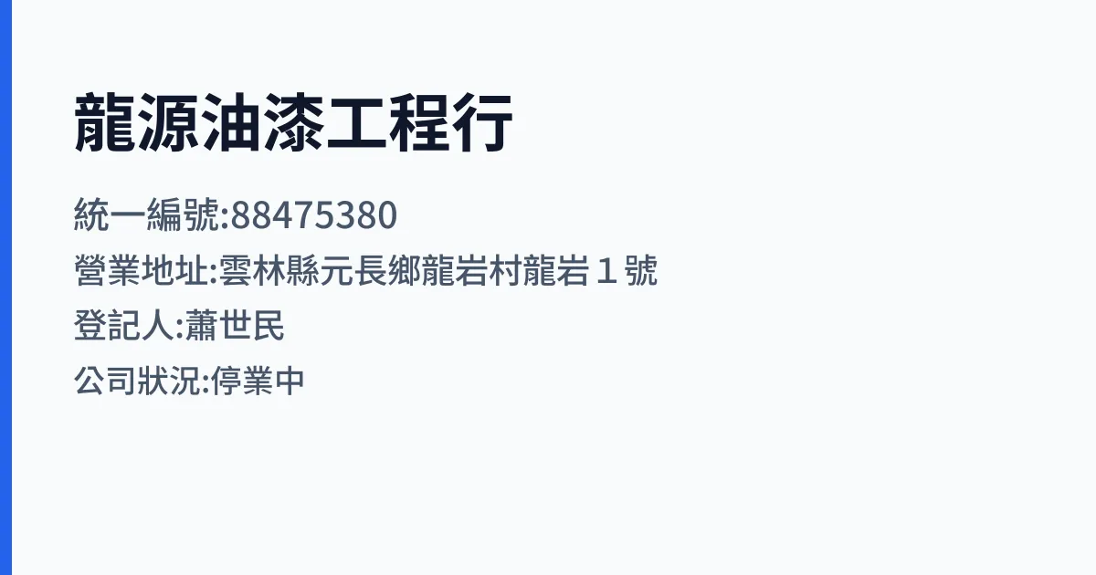龍源油漆工程行 - 統編 88475380(雲林縣) 公司登記資料與營業項目詳細圖表