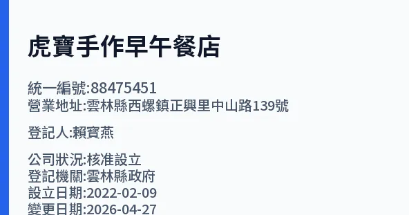 虎寶手作早午餐店的照片-統編 88475451(雲林縣) 公司登記資料與營業項目詳細圖表