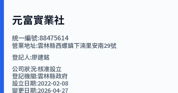 元富實業社的照片-統編 88475614(雲林縣) 公司登記資料與營業項目詳細圖表