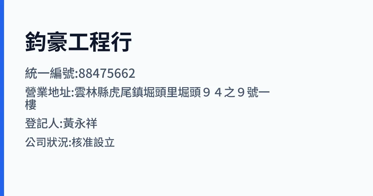 鈞豪工程行 - 統編 88475662(雲林縣) 公司登記資料與營業項目詳細圖表