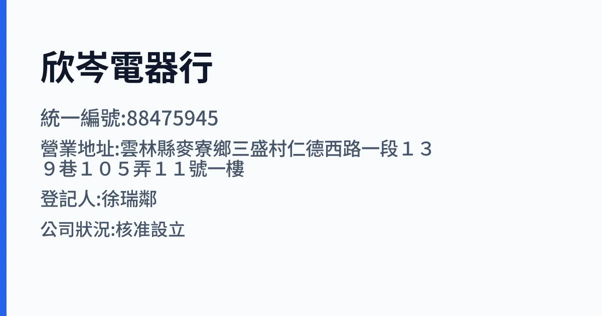 欣岑電器行 - 統編 88475945(雲林縣) 公司登記資料與營業項目詳細圖表