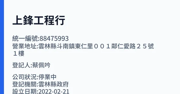 上鋒工程行的照片-統編 88475993(雲林縣) 公司登記資料與營業項目詳細圖表