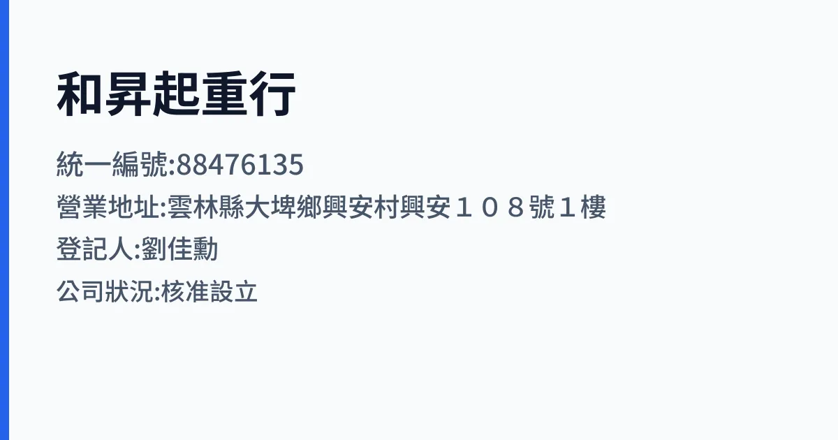 和昇起重行 - 統編 88476135(雲林縣) 公司登記資料與營業項目詳細圖表