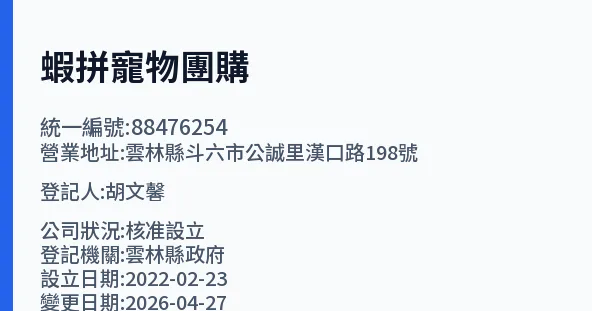 蝦拼寵物團購的照片-統編 88476254(雲林縣) 公司登記資料與營業項目詳細圖表