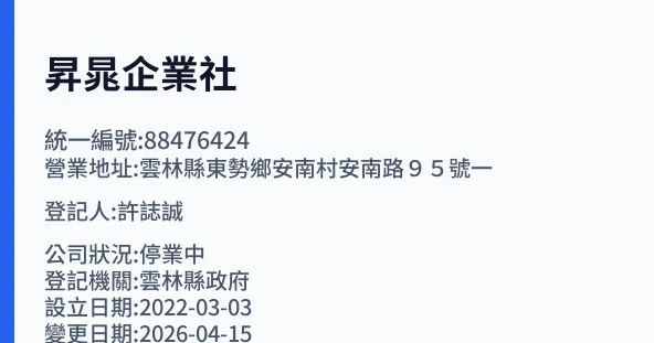 昇晁企業社的照片-統編 88476424(雲林縣) 公司登記資料與營業項目詳細圖表