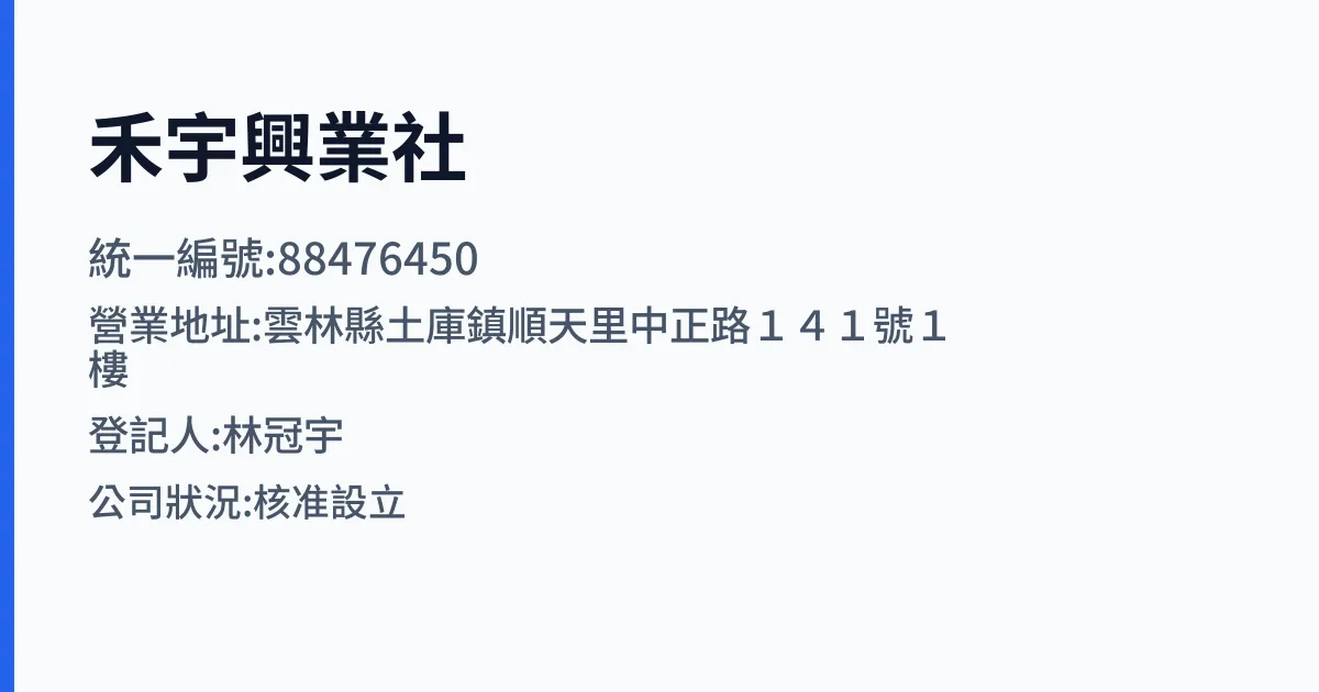禾宇興業社 - 統編 88476450(雲林縣) 公司登記資料與營業項目詳細圖表