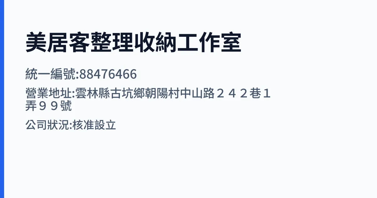 美居客整理收納工作室 - 統編 88476466(雲林縣) 公司登記資料與營業項目詳細圖表