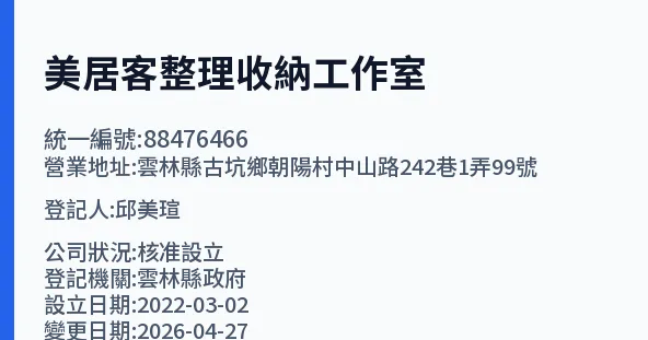 美居客整理收納工作室的照片-統編 88476466(雲林縣) 公司登記資料與營業項目詳細圖表