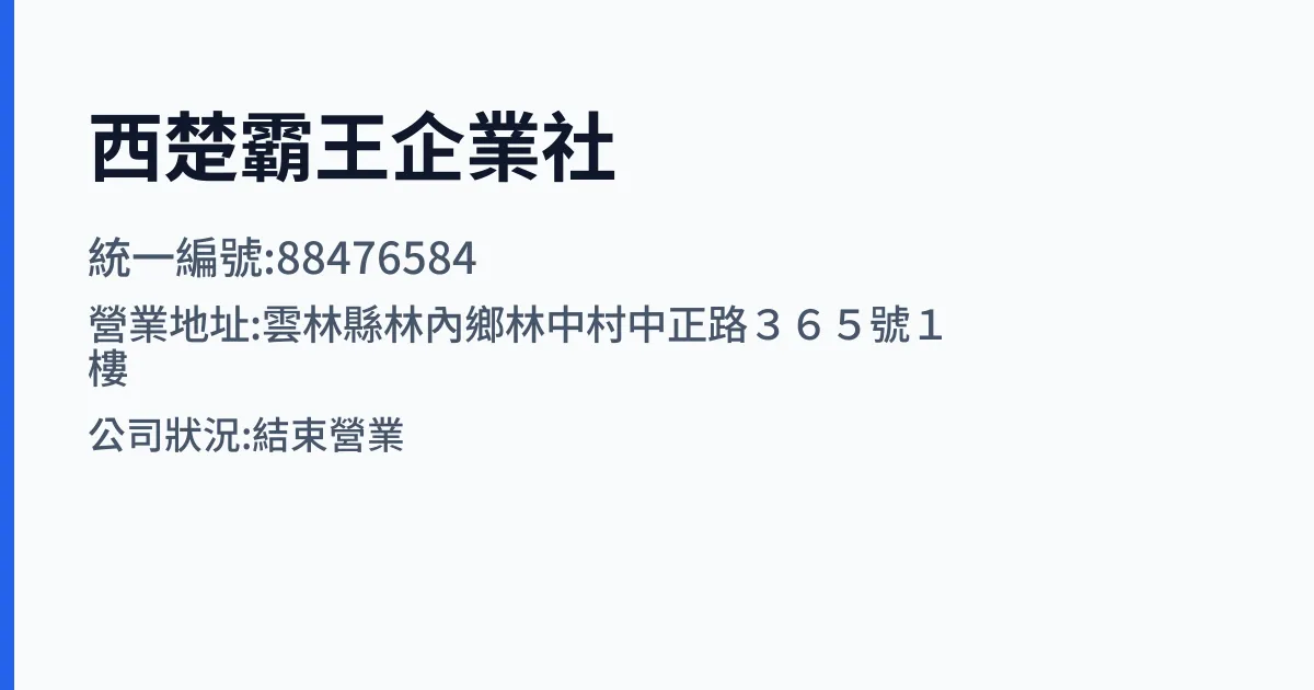西楚霸王企業社 - 統編 88476584（雲林縣） 公司登記資料與營業項目詳細圖表