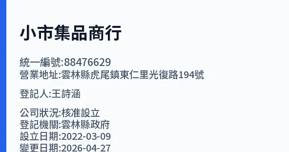 小市集品商行的照片-統編 88476629(雲林縣) 公司登記資料與營業項目詳細圖表