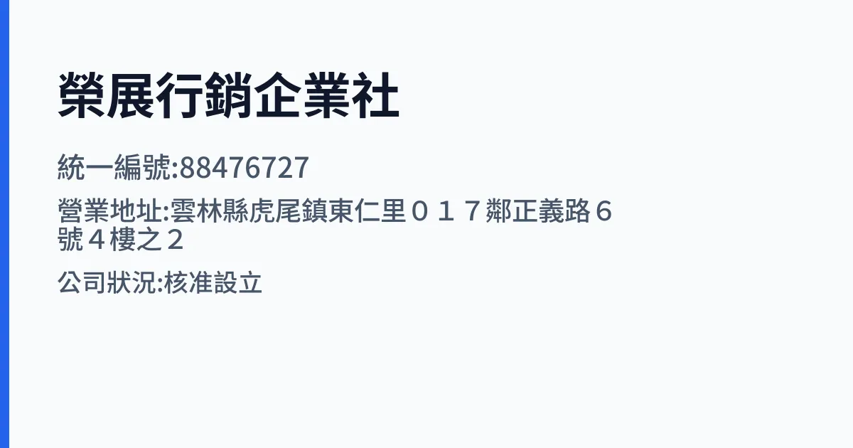 榮展行銷企業社 - 統編 88476727(雲林縣) 公司登記資料與營業項目詳細圖表