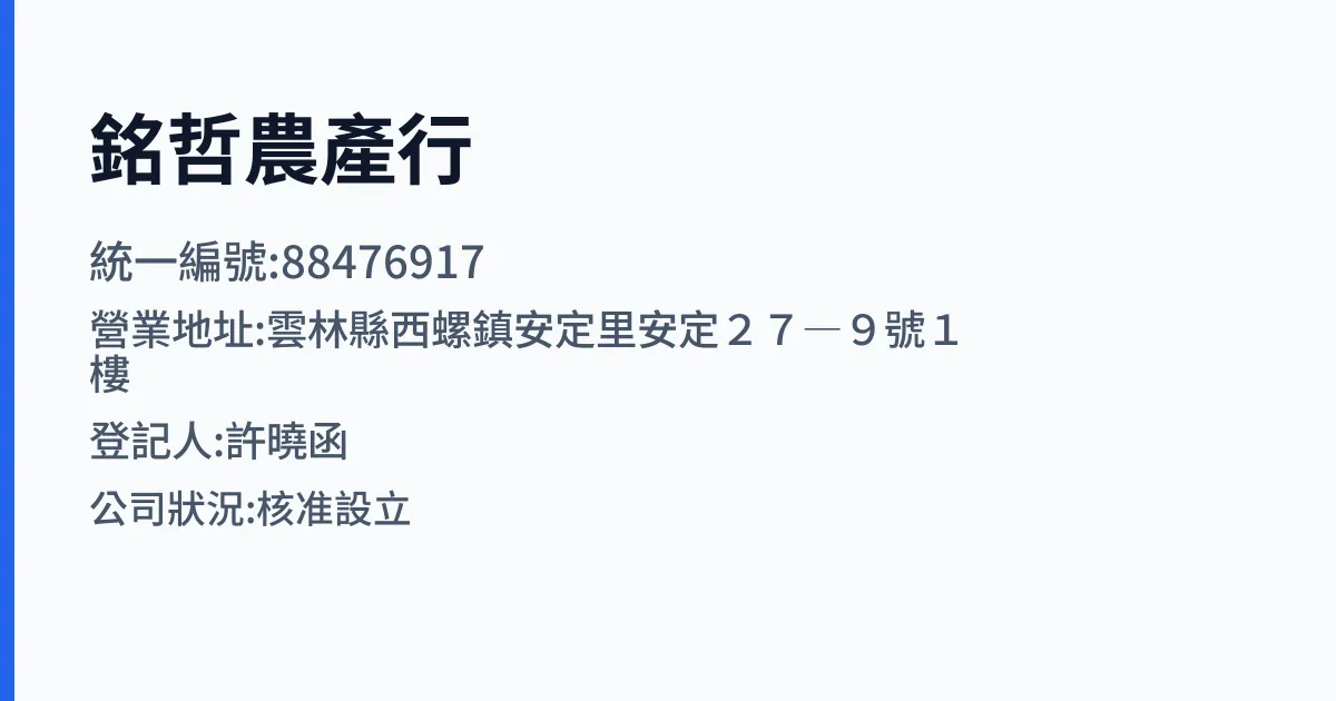 銘哲農產行 - 統編 88476917(雲林縣) 公司登記資料與營業項目詳細圖表