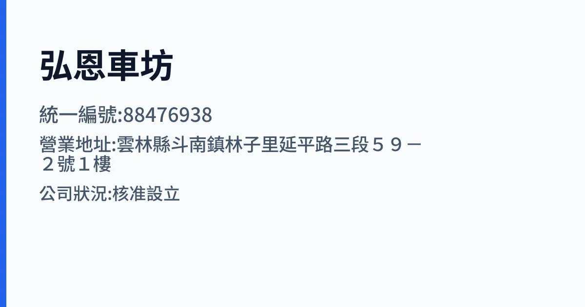 弘恩車坊 - 統編 88476938（雲林縣） 公司登記資料與營業項目詳細圖表