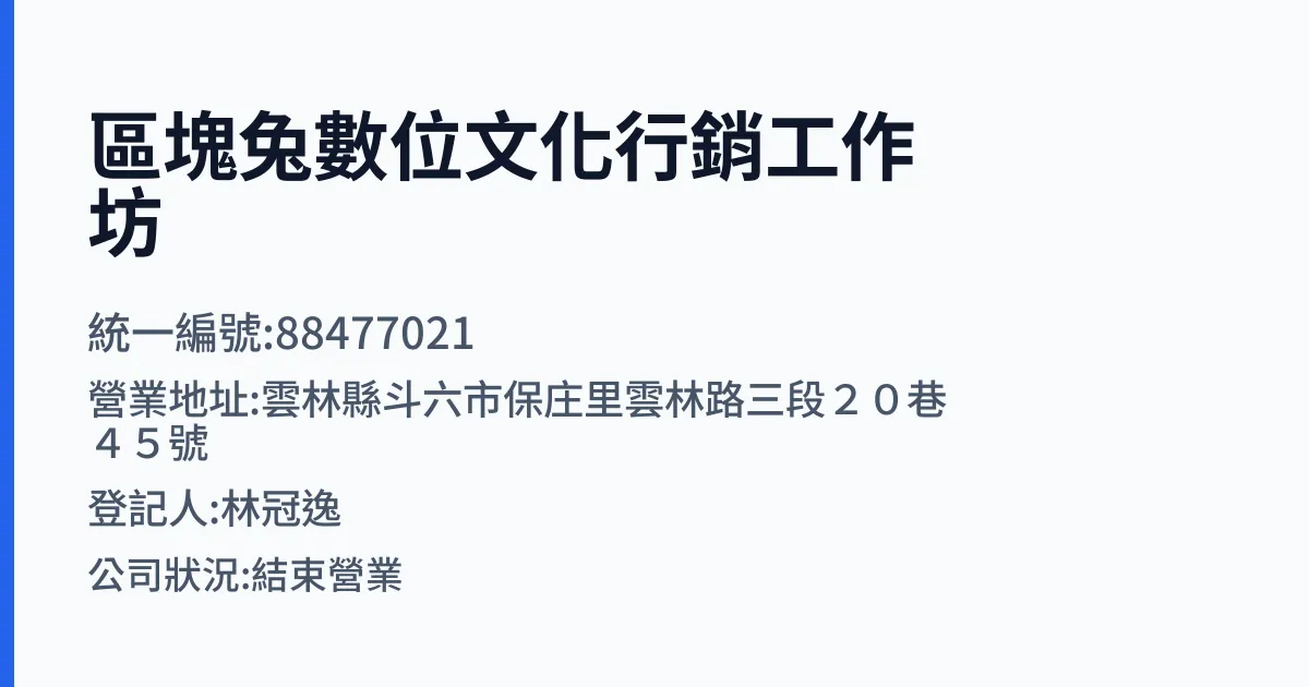 區塊兔數位文化行銷工作坊 - 統編 88477021(雲林縣) 公司登記資料與營業項目詳細圖表