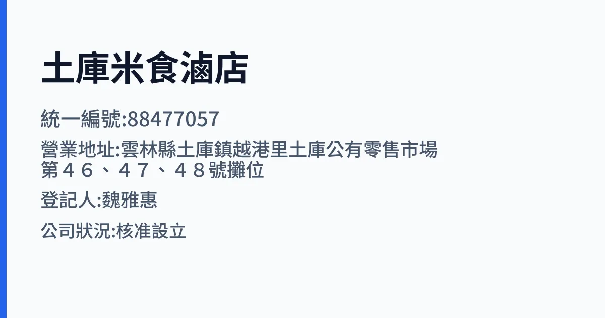 土庫米食滷店 - 統編 88477057(雲林縣) 公司登記資料與營業項目詳細圖表