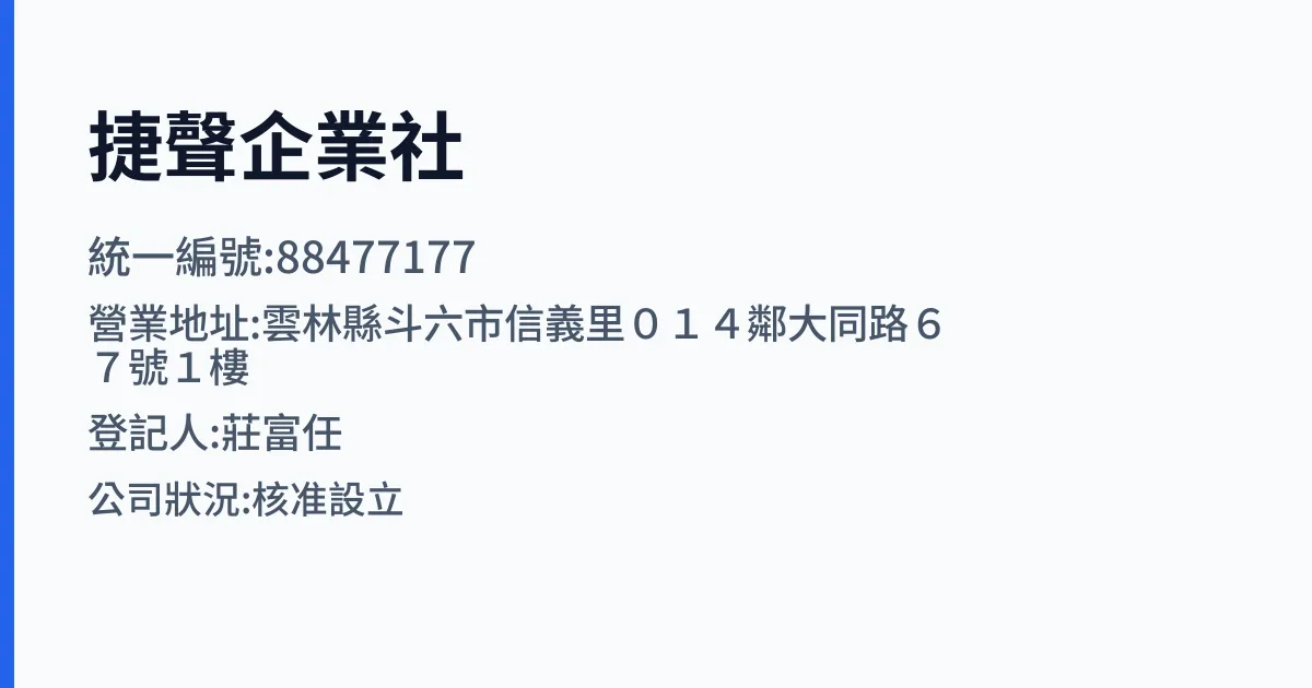 捷聲企業社 - 統編 88477177(雲林縣) 公司登記資料與營業項目詳細圖表