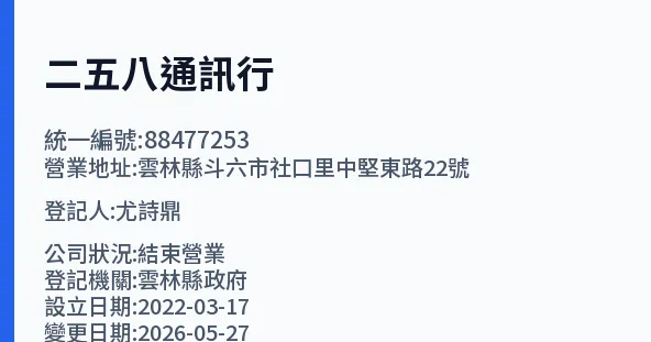 二五八通訊行的照片-統編 88477253(雲林縣) 公司登記資料與營業項目詳細圖表