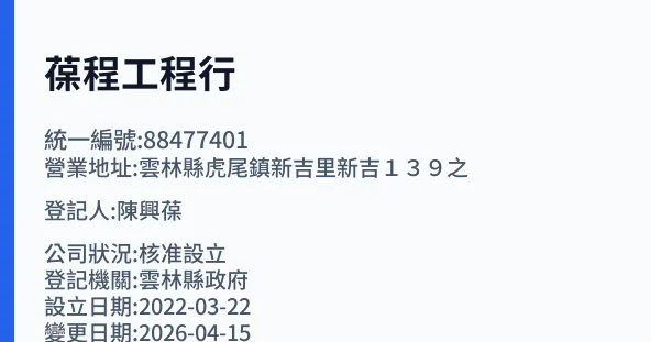 葆程工程行的照片-統編 88477401(雲林縣) 公司登記資料與營業項目詳細圖表