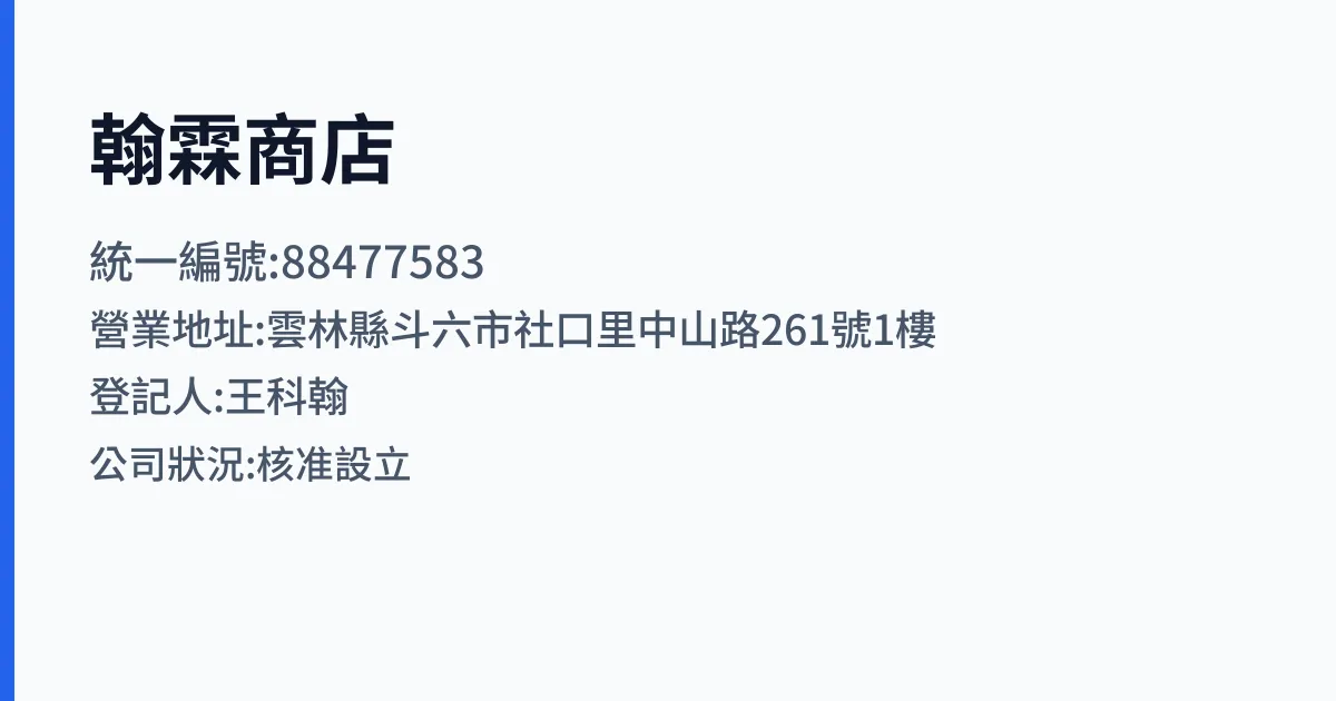 翰霖商店 - 統編 88477583(雲林縣) 公司登記資料與營業項目詳細圖表