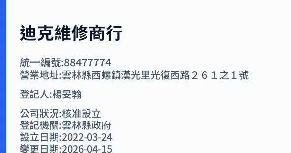 迪克維修商行的照片-統編 88477774(雲林縣) 公司登記資料與營業項目詳細圖表