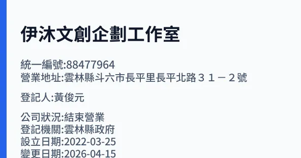伊沐文創企劃工作室的照片-統編 88477964(雲林縣) 公司登記資料與營業項目詳細圖表