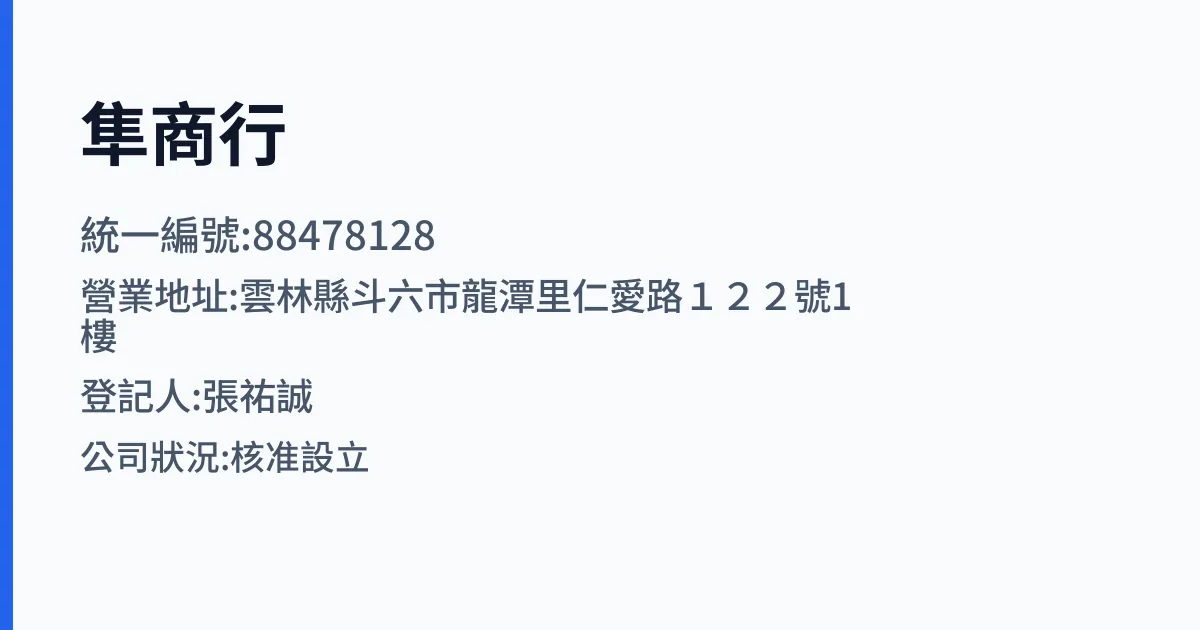 隼商行 - 統編 88478128(雲林縣) 公司登記資料與營業項目詳細圖表
