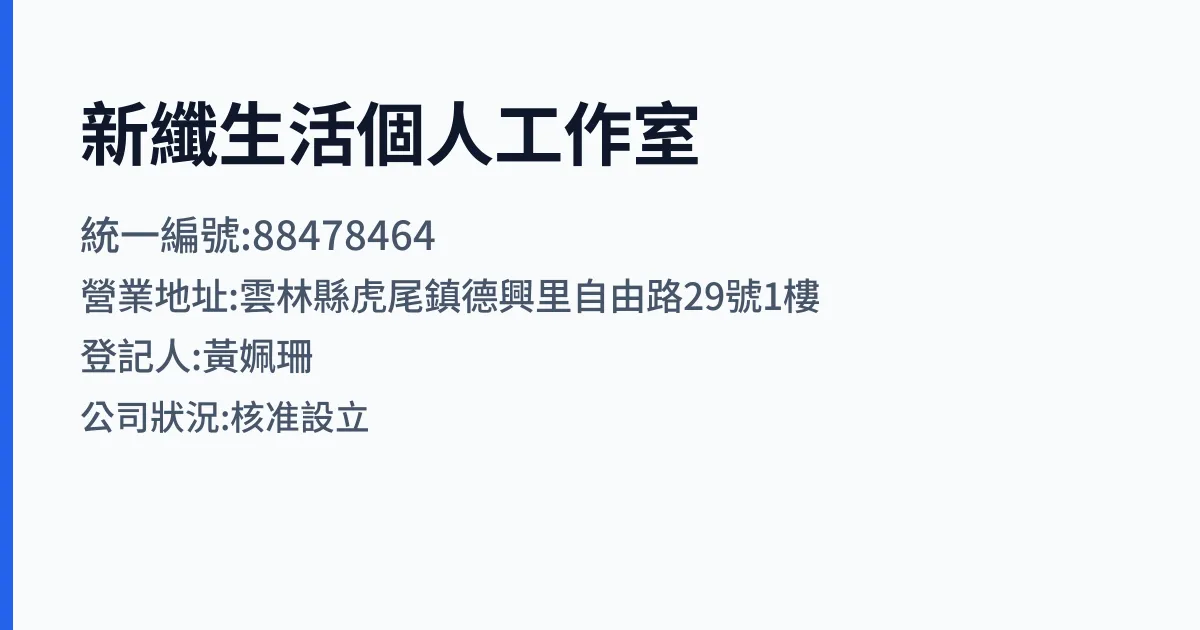 新纖生活個人工作室 - 統編 88478464（雲林縣） 公司登記資料與營業項目詳細圖表