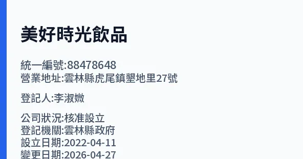美好時光飲品的照片-統編 88478648(雲林縣) 公司登記資料與營業項目詳細圖表