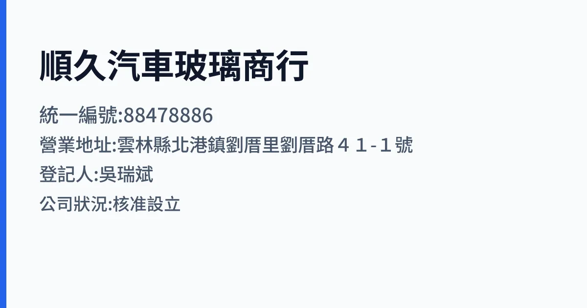 順久汽車玻璃商行 - 統編 88478886（雲林縣） 公司登記資料與營業項目詳細圖表